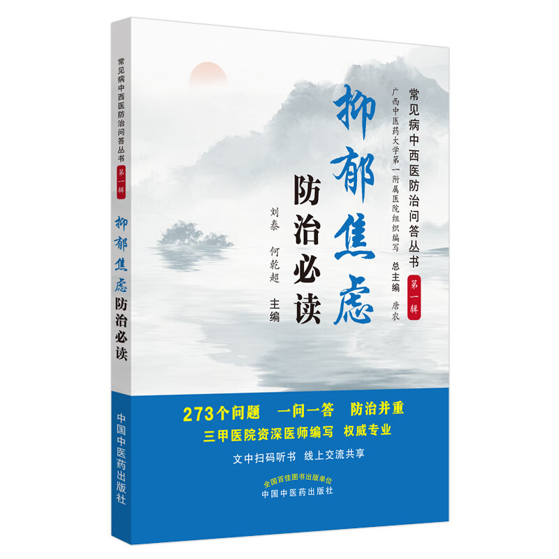 抑郁焦虑防治必读 神经内科常见病中西医知识问答 第一辑 刘泰 何乾超 编 中国中医药出版社 文中扫码听书