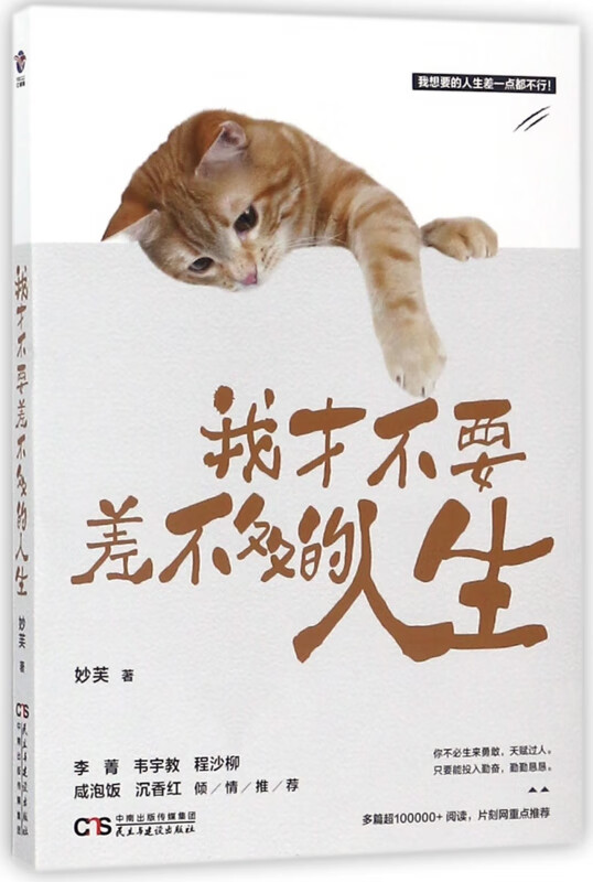 我才不要差不多的人生