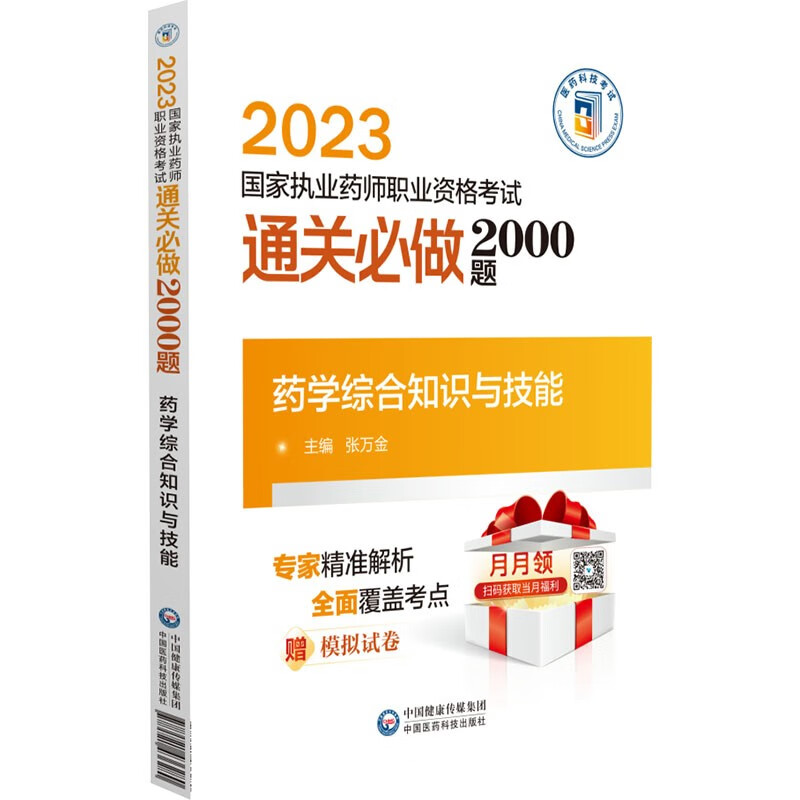 药学综合知识与技能（2023国家执业药师职业资格考试通关必做2000题)