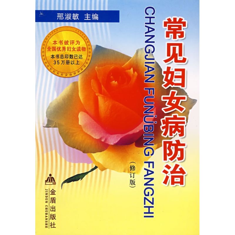 常见妇女病防治(修订版)