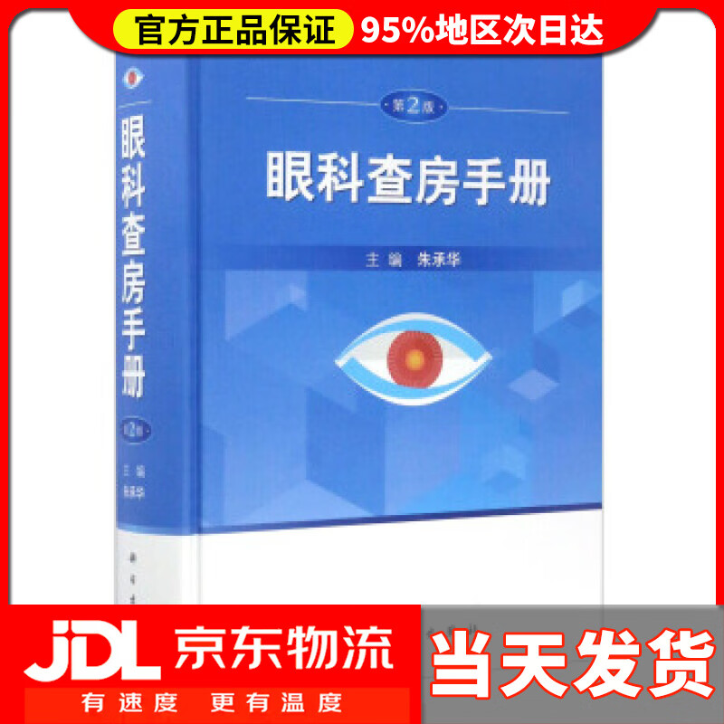 眼科查房手册（第2版） 朱承华 编