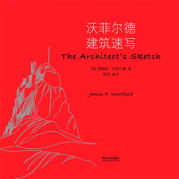 沃菲尔德建筑速写 （美）沃菲尔德革和,陈易编译