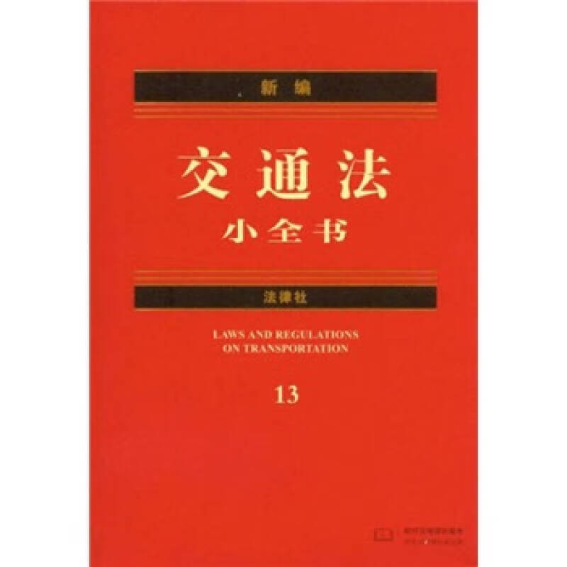 新编交通法小全书【精选】