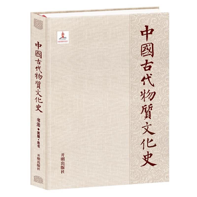 中国古代物质文化史(书法简牍帛书)(精)