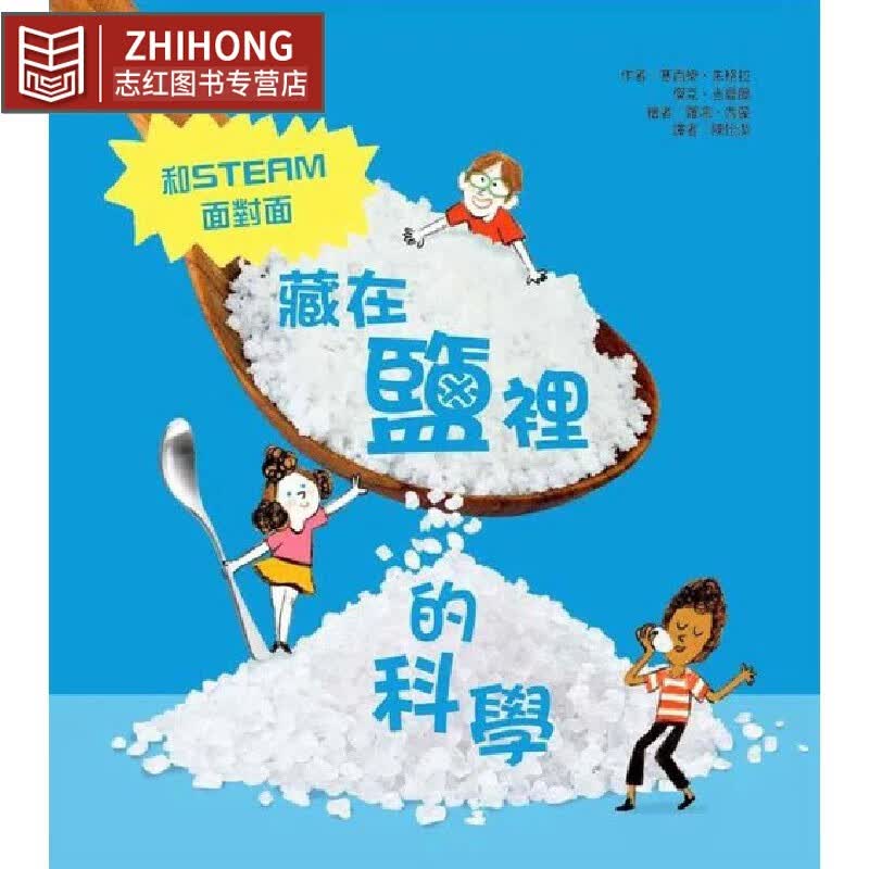 预售 藏在鹽裡的科學 中国台湾東方 塞西樂．朱格拉