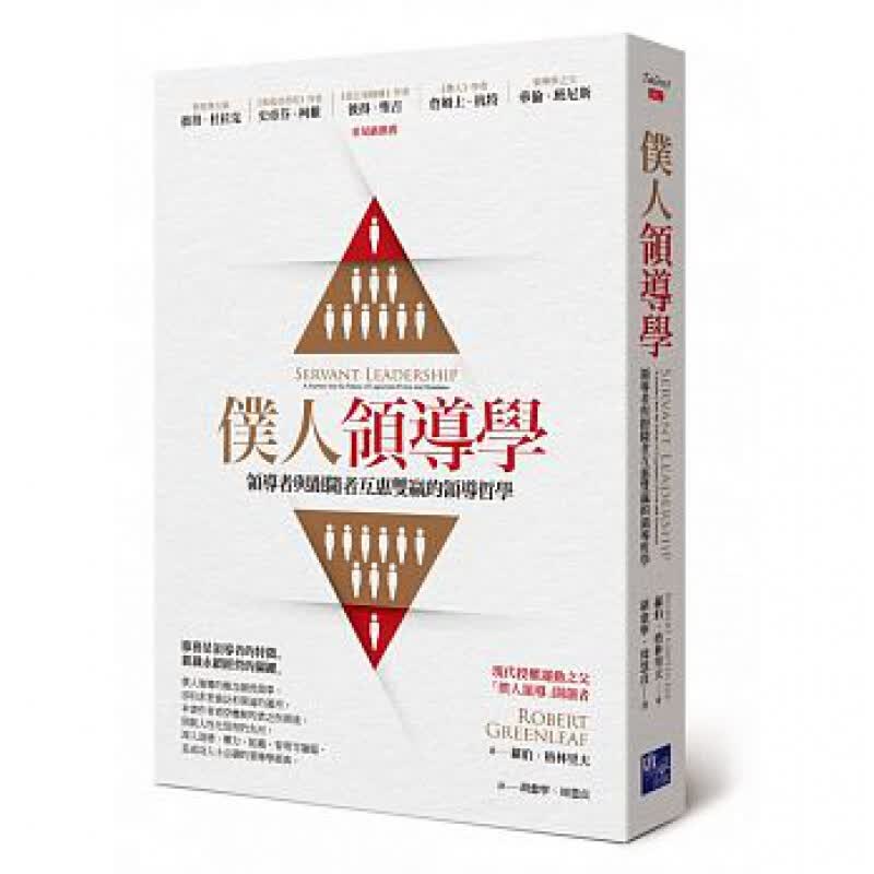 台版 仆人领导学与跟随者互惠双赢的领导哲学 企业规划管理营销思考逻辑职场工作财经企