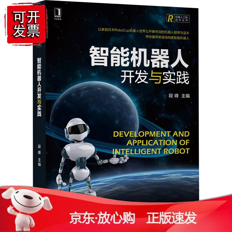 智能机器人开发与实践