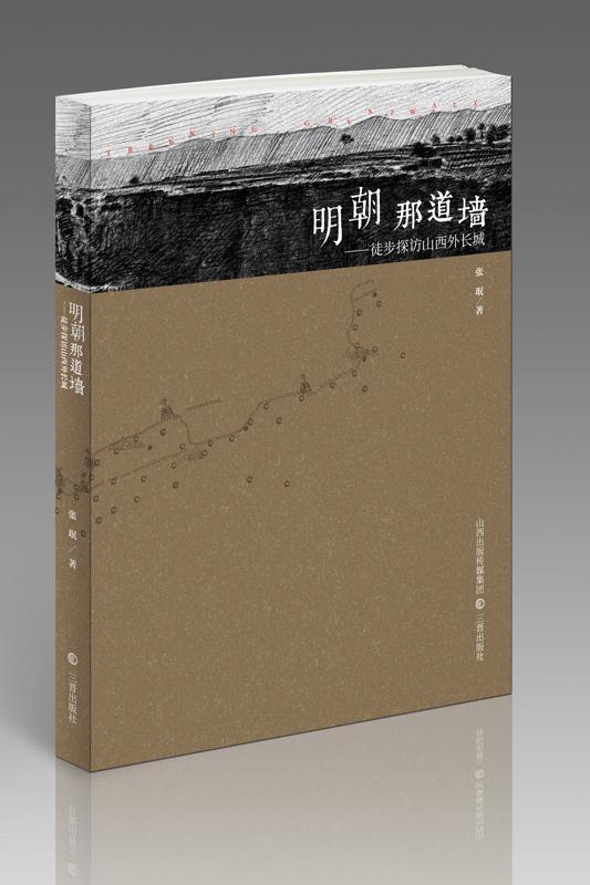 明朝那道墙:徒步探访山西外长城/张珉/旅游/地图/9787545718645/书籍