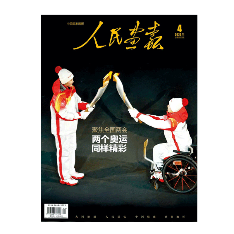【现货速发】人民画报2023年8月 单本自选 （1.2.3.4.5.6.7.8.9.12.1.2.3月）中国聚焦时事时政新闻热点摄影期刊 【单本】2022年4月