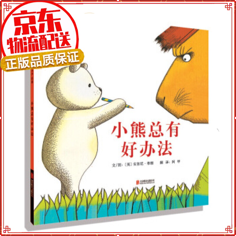 小熊总有好办法