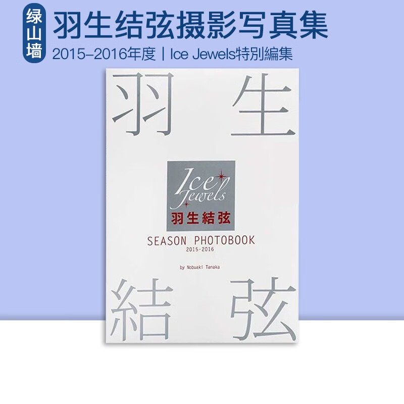 羽生结弦写真集 Season Photobook 2021-2022 Ice Jewels特別編集 绿山墙日文原版 シーズンフォトブック花样滑冰羽生結弦 【Season PB】2015-2016