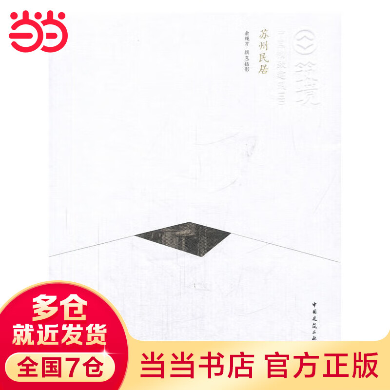 苏州民居（中文版）