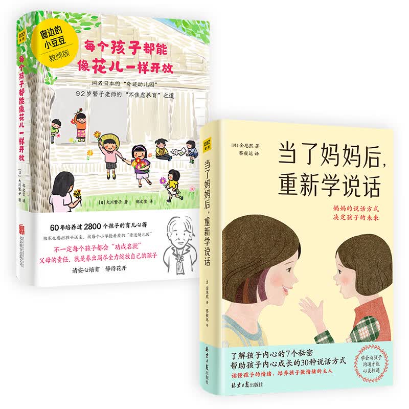 当了妈妈后,重新学说话+每个孩子都能像花儿一样开放 (韩)金恩熙 蔡毅远 译等 书籍
