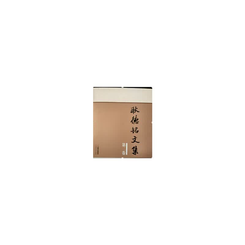 耿德铭文集 第二卷