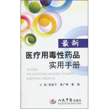医疗用毒性药品实用手册