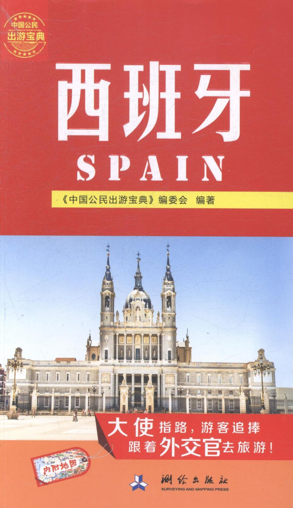 RT 西班牙-中国公民出游宝典 9787503033810  测绘出版社 旅游/地图