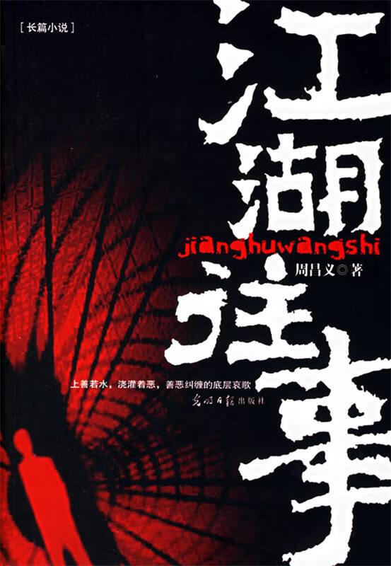 江湖往事 周昌义 著