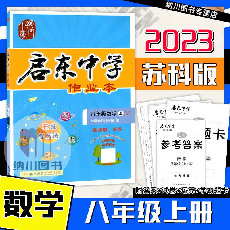 2023版启东中学作业本初中8年级数学上江苏版苏科苏教JS初二八年级上册教材习题课时同步随堂检测卷中考真题试卷汇编期末冲刺龙门 数学苏科版 八年级上