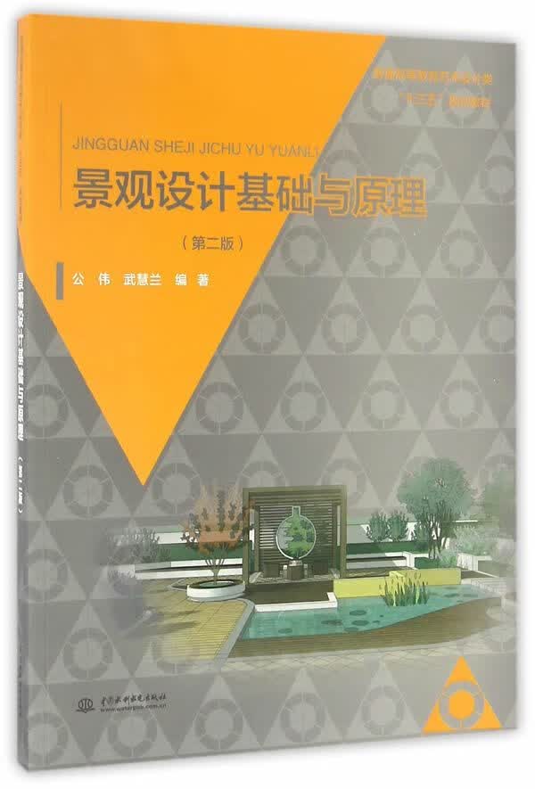 景观设计基础与原理