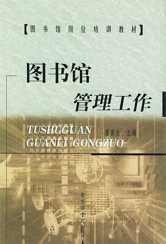 图书馆管理工作 潘寅生 主编 北京图书馆出版社 9787501317295