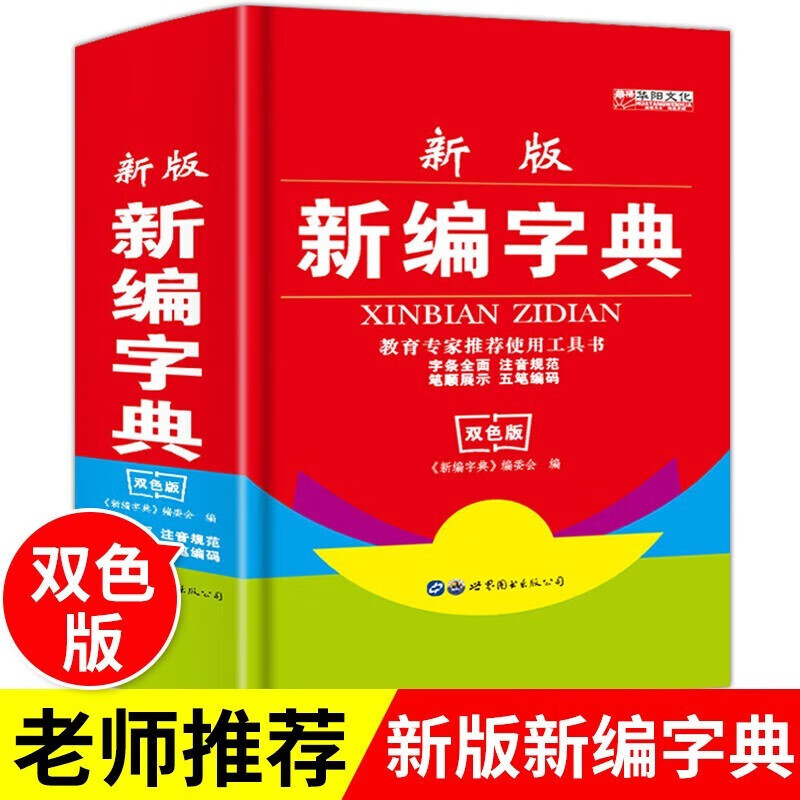 【领劵选5套】 新编字典