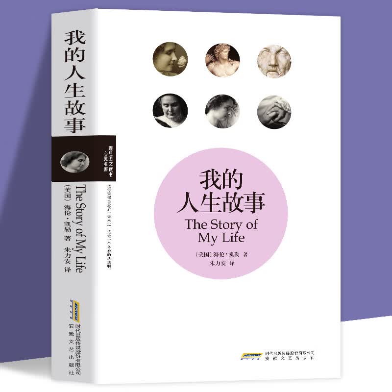 我的人生故事 我的生活海伦凯勒自传Helen Keller励志散文书籍 假如给我三天光明海伦·凯勒自传性作品青少年