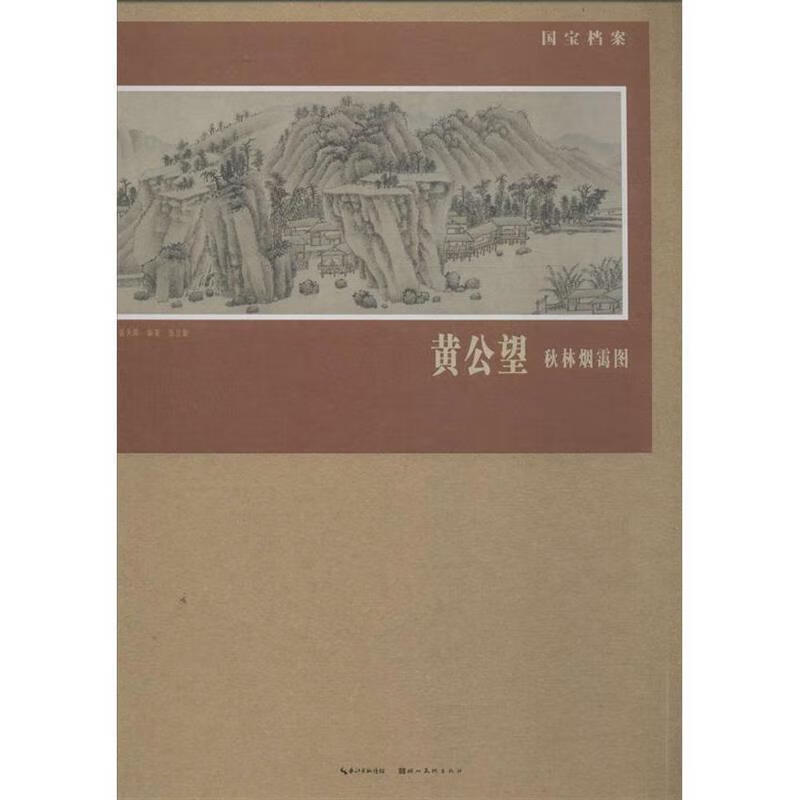 国宝档案—黄公望.秋林烟霭图 张言勤 9787539462325
