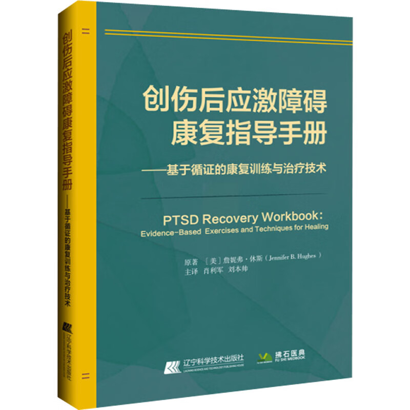 创伤后应激障碍康复指导手册 图书