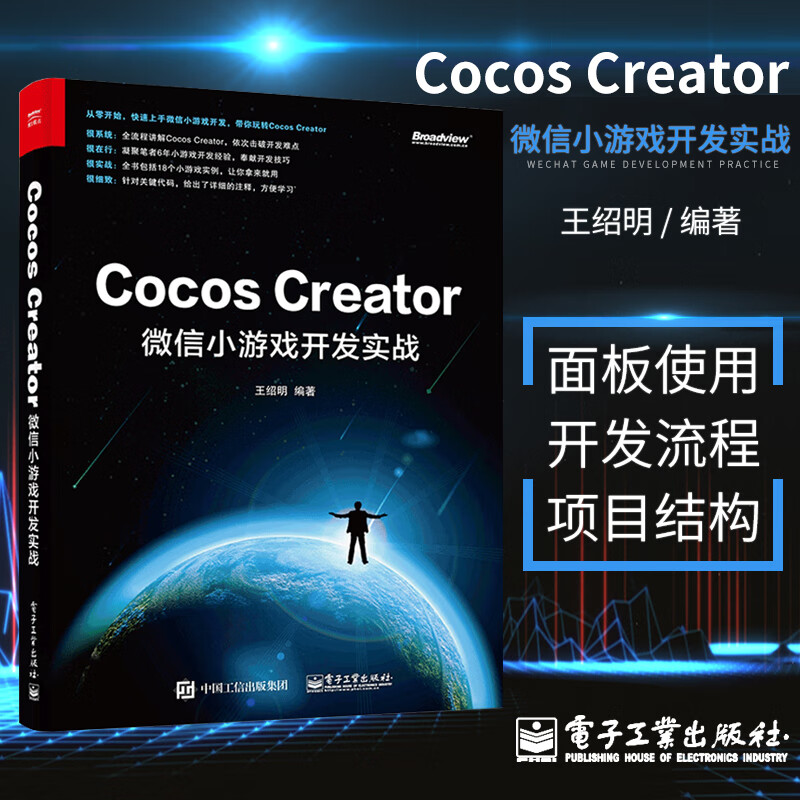 Cocos Creator小游戏开发实战 Cocos Creator游戏引擎开发基础应用知识 移动用户界面UI设计指南 Cocos Creator编辑器功能详解