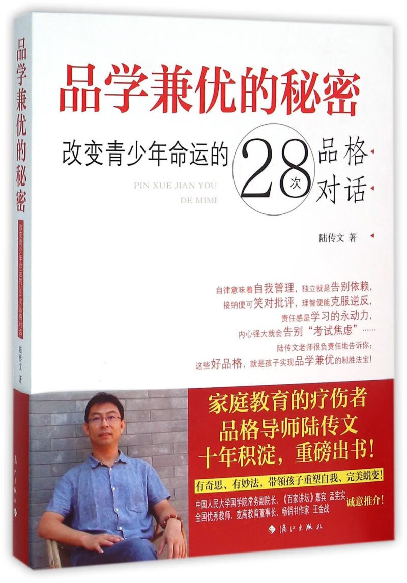 品学兼优的秘密(改变青少年命运的28次品格对话)
