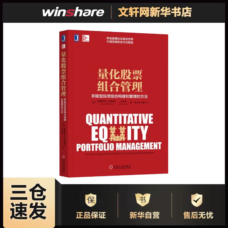 量化股票组合管理 积极型投资组合构建和管理的方法 (美)路德维希 B.钦塞瑞尼(Ludwig B.Chincarini),(美)金大焕(Daehwan Kim) 陈志岗,李腾 译 书籍