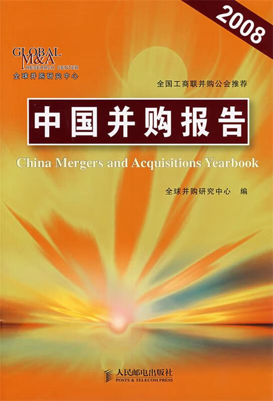中国并购报告【好书，下单速发】