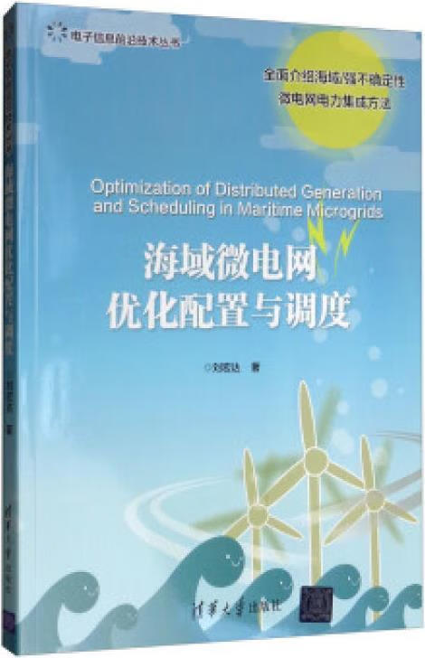 海域微电网优化配置与调度 刘宏达著 清华大学出版社