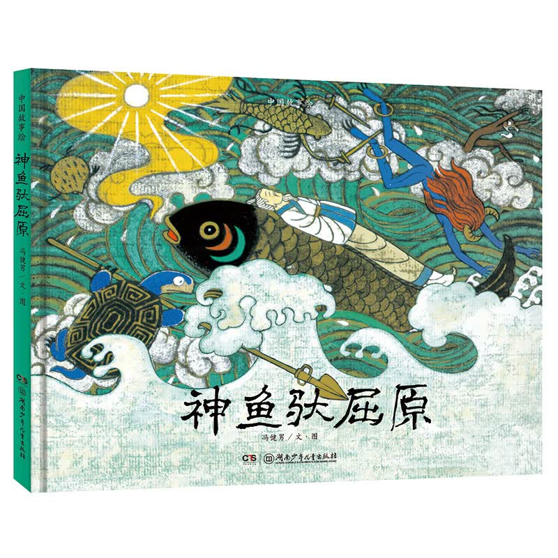 中国故事绘：神鱼驮屈原