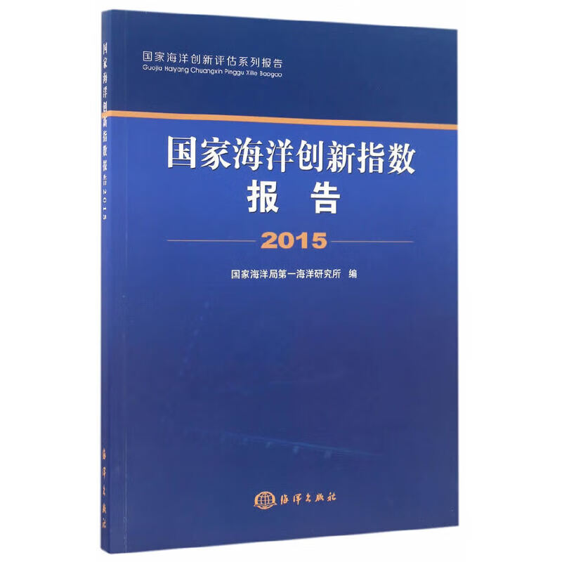 国家海洋创新指数报告2015