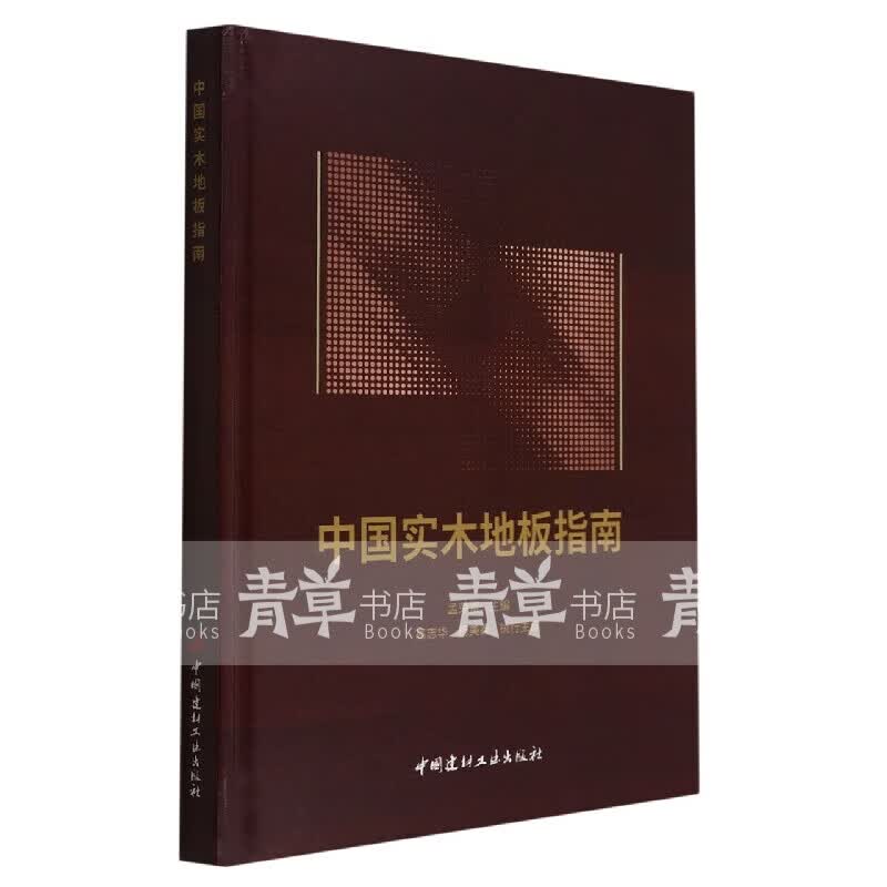 中国实木地板指南(精)