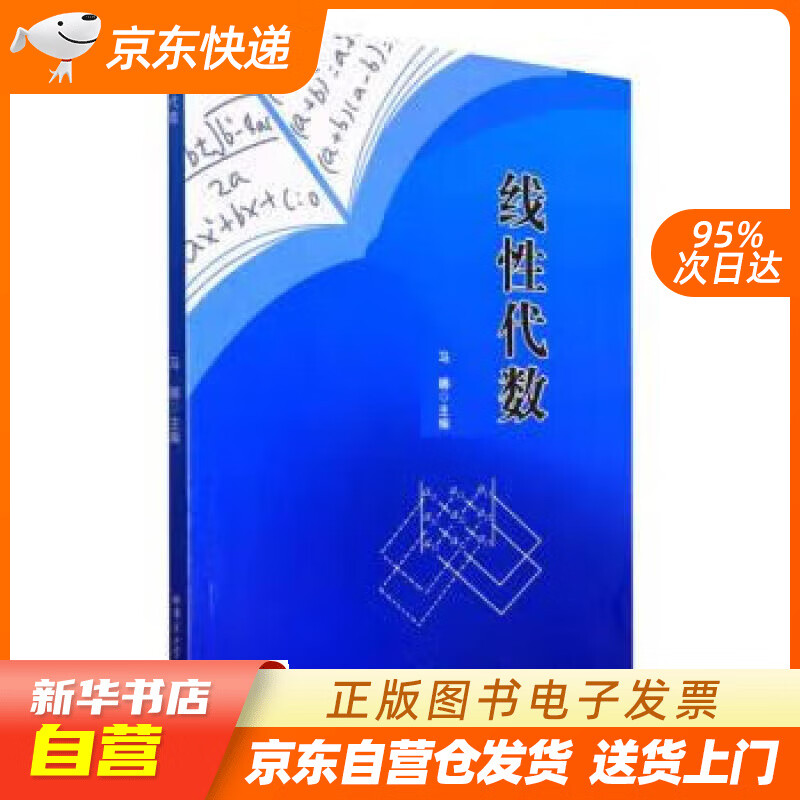 线性代数 马娜 哈尔滨工业大学出版社