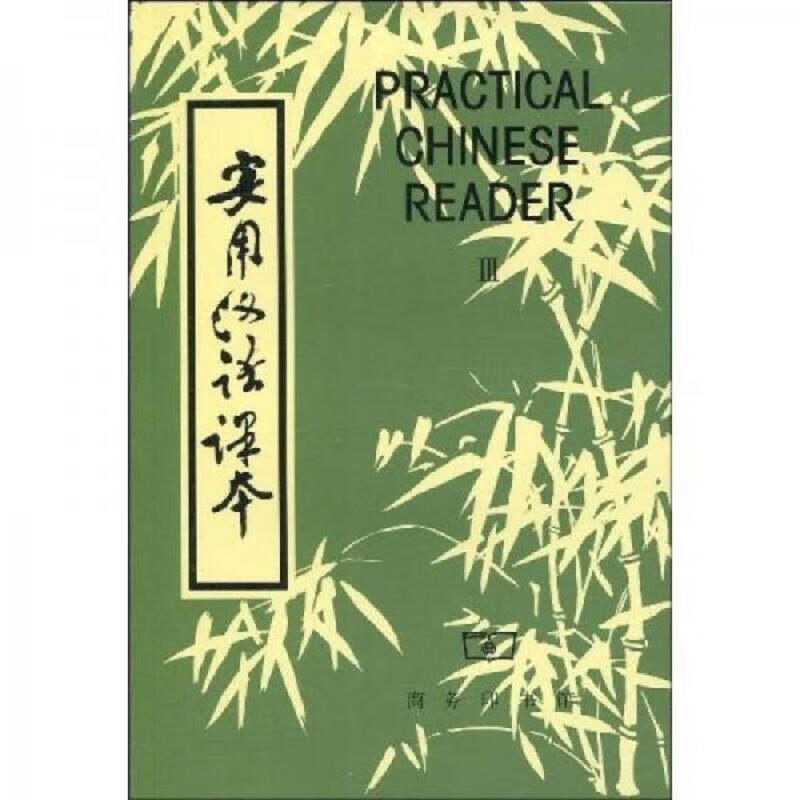 实用汉语课本1-3