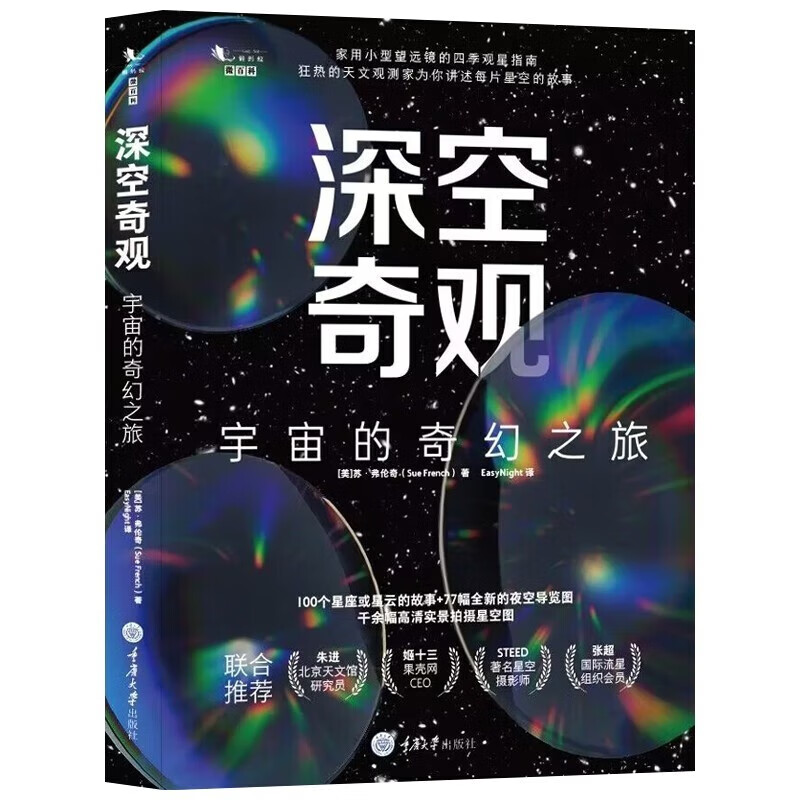 深空奇观：宇宙的奇幻之旅 重庆大学出版社 EasyNight