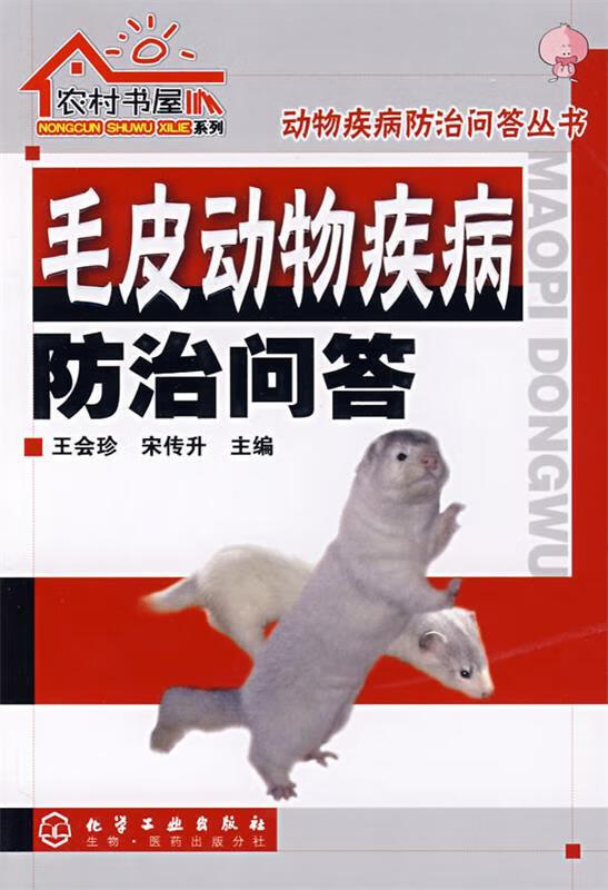 农村书屋系列毛皮动物疾病防治问答 王会珍,宋传升 主编【书】