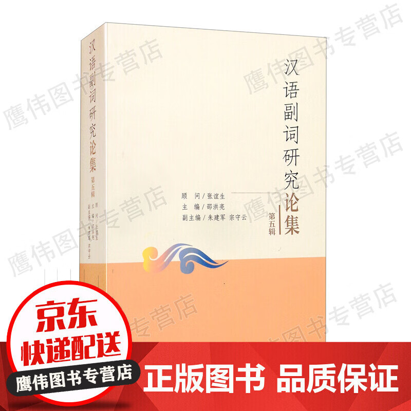 汉语副词研究论集（第五辑）