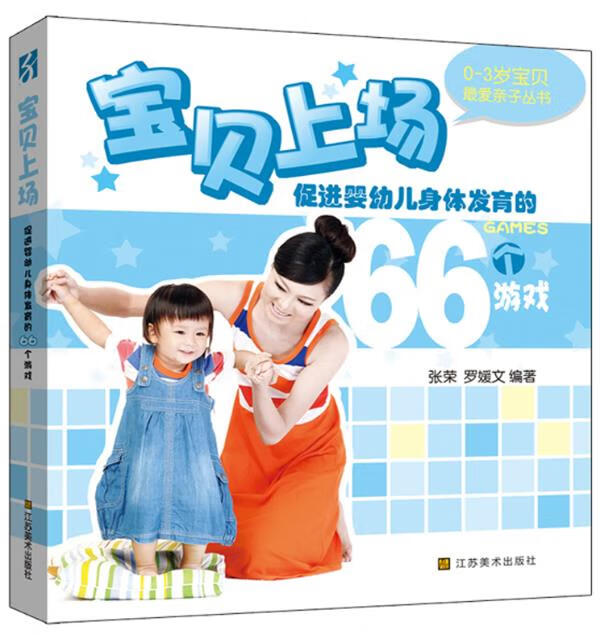 促进婴幼儿身体发育的66个游戏