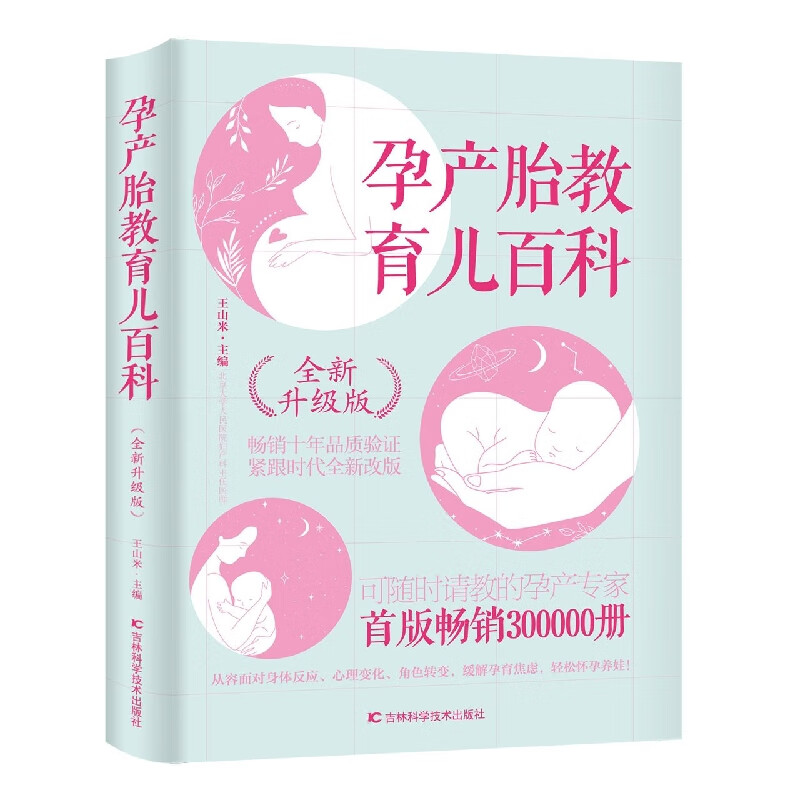 孕产胎教育儿百科(全新升级版)