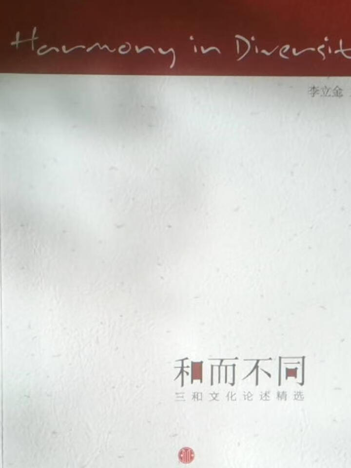 和而不同