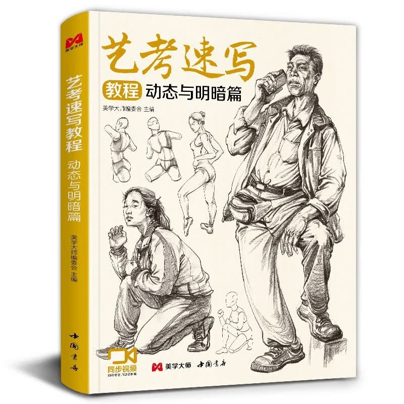艺考速写教程.动态与明暗篇