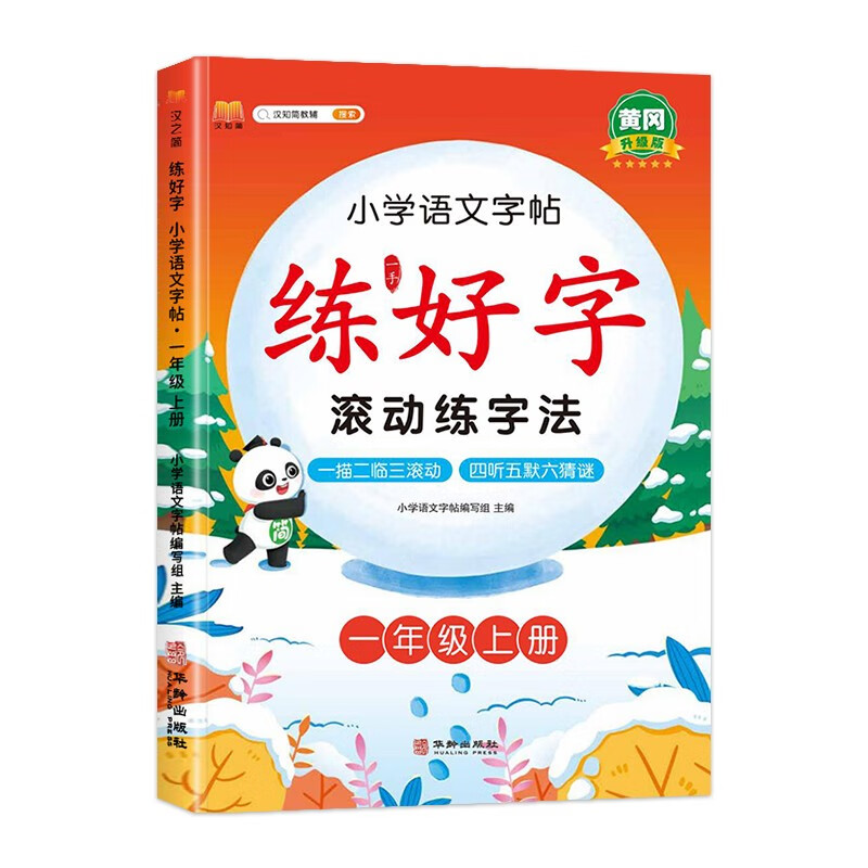 一年级上册练字帖小学生滚动练字法同步人教版语文教材课本生字练习偏旁结构组词造句铅笔临摹儿童描红练字帖