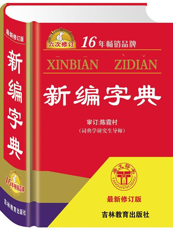 新编字典（2013年新修订版）【特惠】