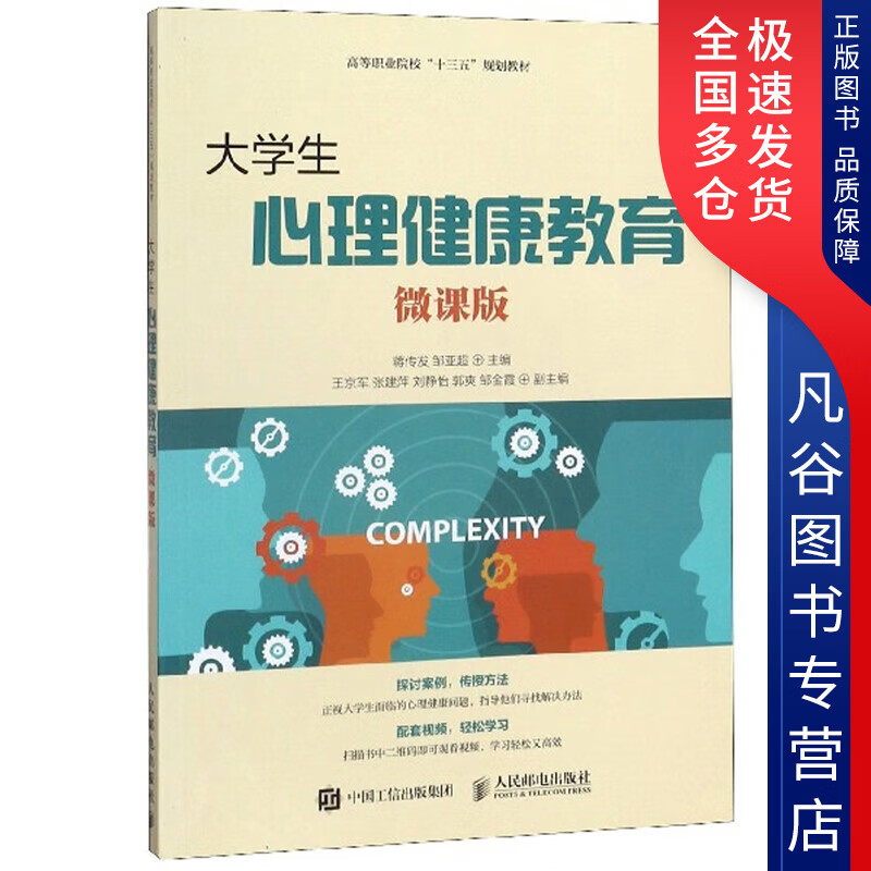 【书】大学生心理健康教育(微课版)