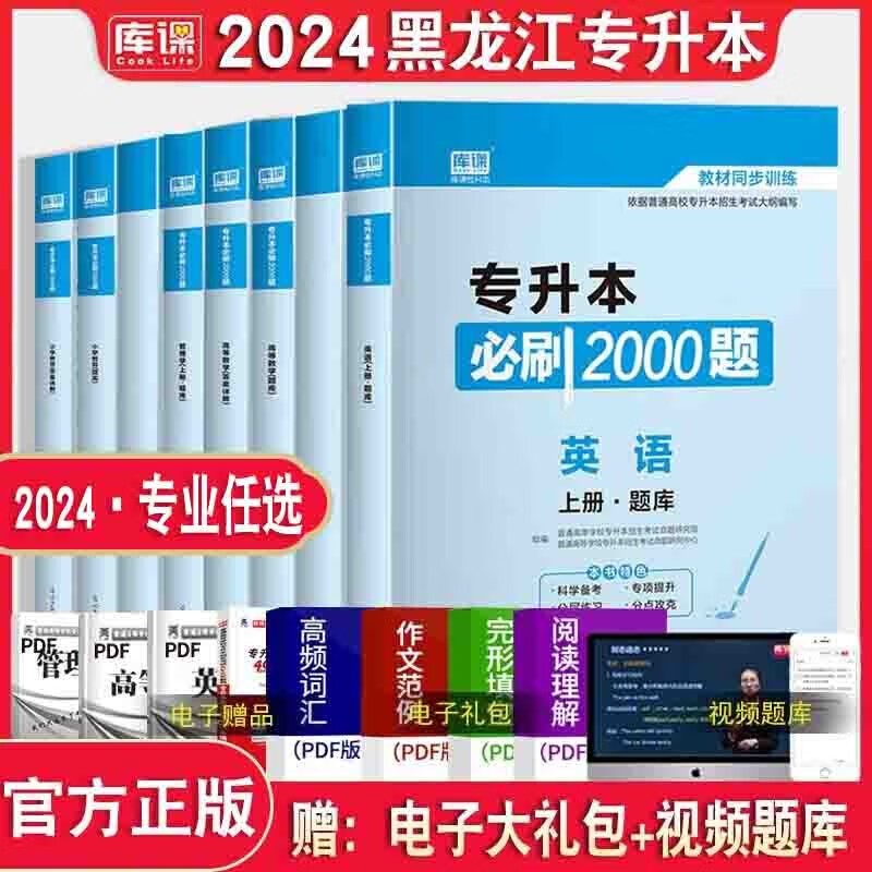 天一库课2024黑龙江专升本教材真题试卷必刷2000题英语词汇高等数学管理学教育学心理学法学黑龙江省专升本复习资料新视野 教材 2000题 高等数学