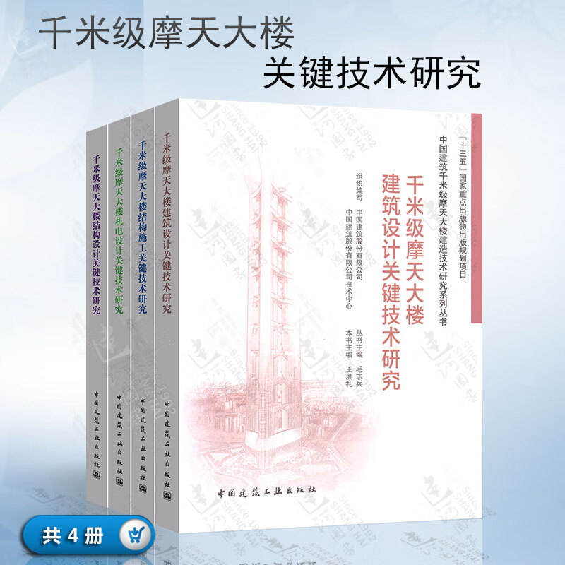 千米级摩天大楼关键技术研究
